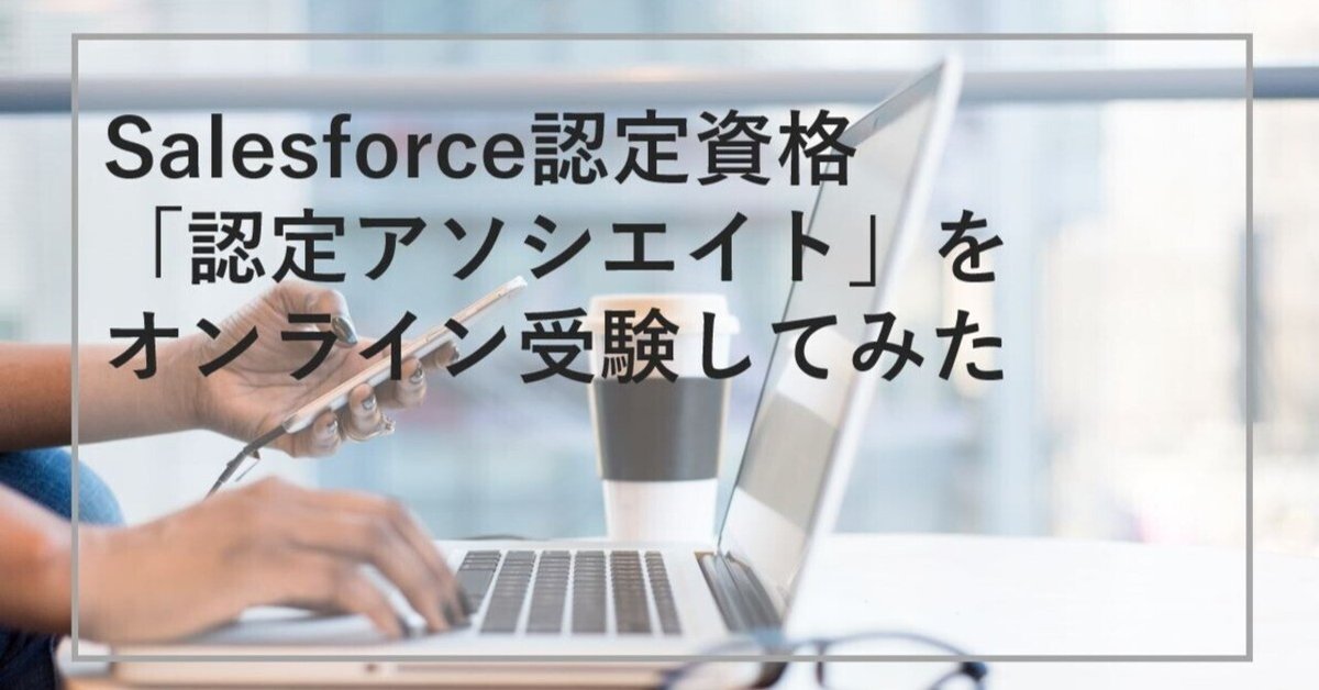 Salesforce認定資格「認定アソシエイト」をオンライン受験してみた｜SHIFT Group 技術ブログ