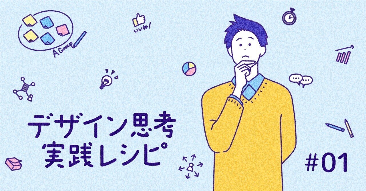 斬新なアイデアを出すには?:デザイン思考実践レシピ01|富士通のデザイン(公式)