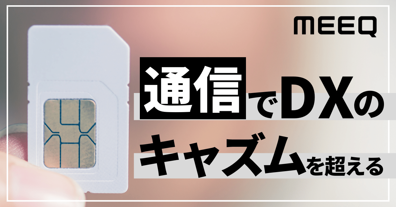 IoTプラットフォーム「MEEQ」でDXの”キャズム”を超える｜MEEQ公式note