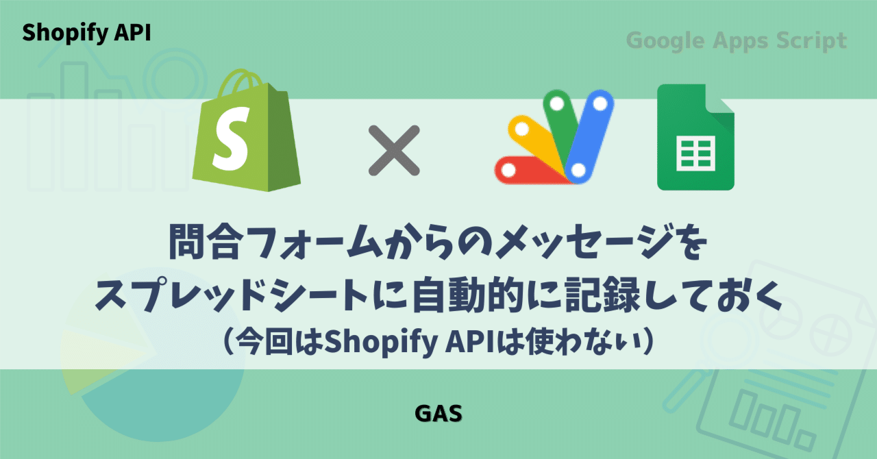【GAS】問合フォームからのメッセージをスプレッドシートに自動的に記録しておくPart1 ＃22 (GoogleAppsScript)｜まりん | Shopifyフロントエンジニア+SNS ...