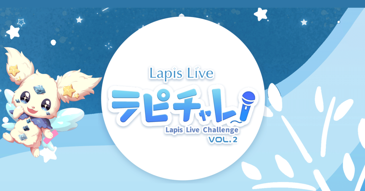 らぴちゃれ vol.2 開催決定🎉｜Lapis Live(ラピスライブ) -IRIAM(イリアム)事務所