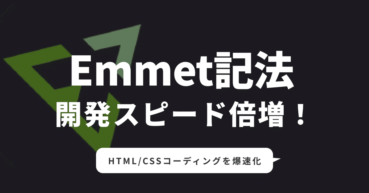 開発スピード倍増！Emmet記法でHTML/CSSコーディングを爆速化｜WEB CREATE