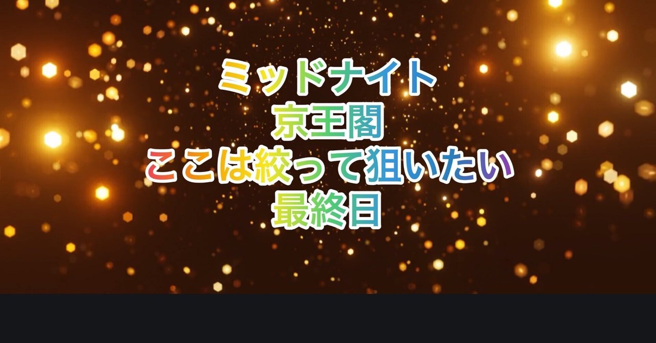 最終日京王閣は狙いを絞って一つくらい穴あればいいなぁ穴予想も掲載して勝負💪全レース予想💸｜まきば王