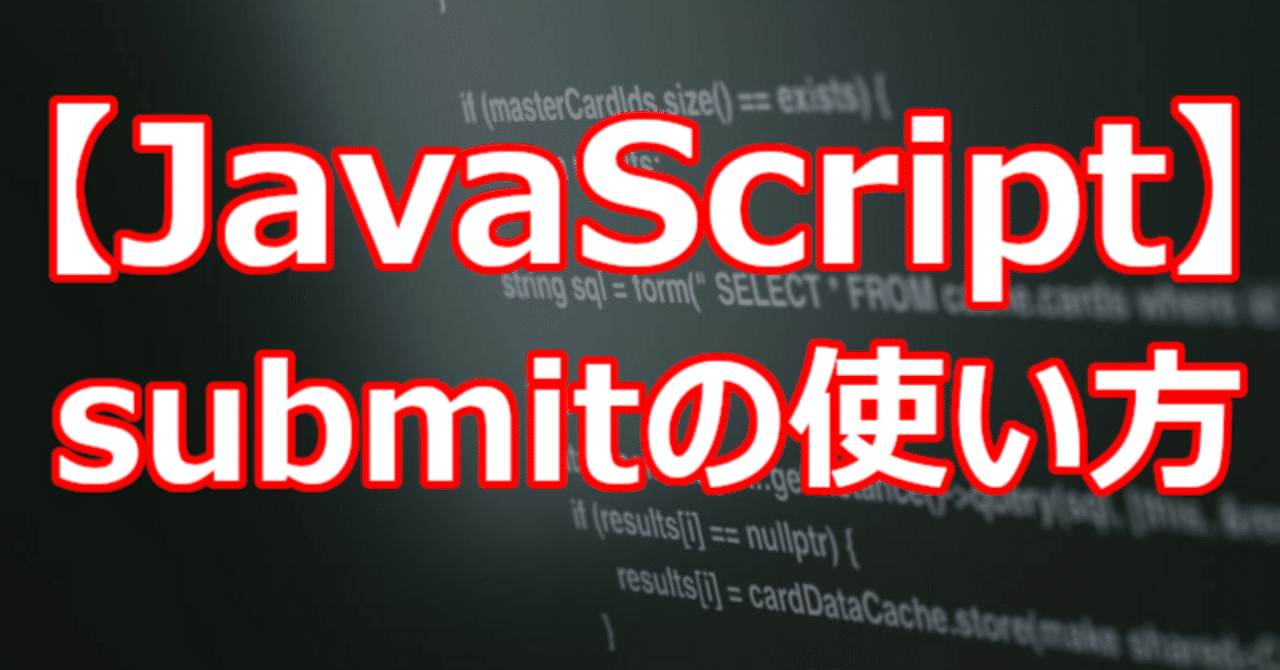 【JavaScript】submitの使い方｜関野泰宏