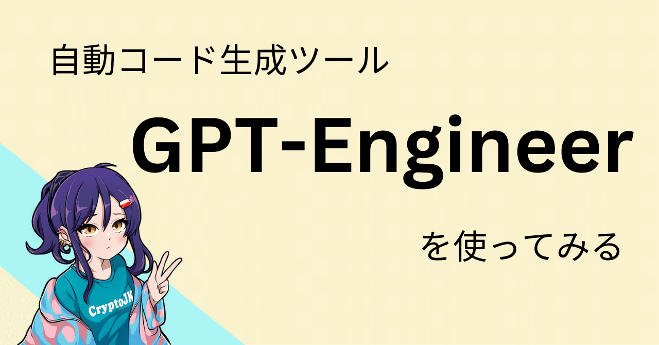 GPT-Engineer を使ってみた所感（'23/06/20）｜ニケちゃん