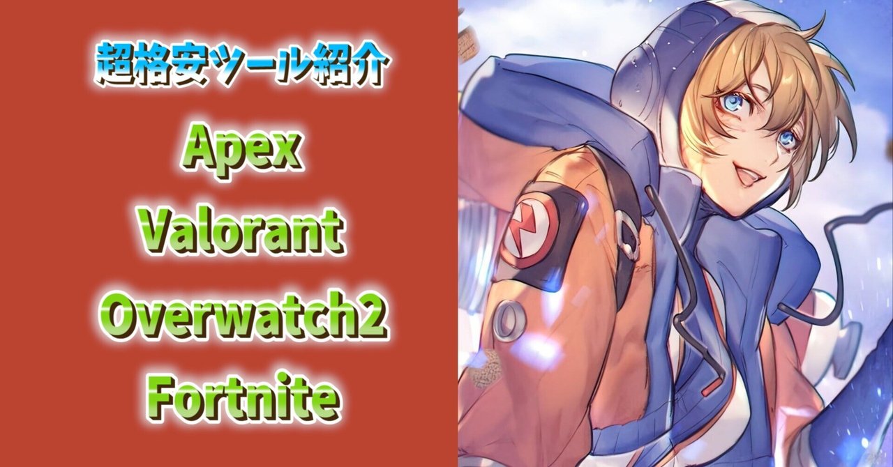 Apex Valorant オーバーウォッチ2 便利ツール紹介｜KEI Apex ツール紹介