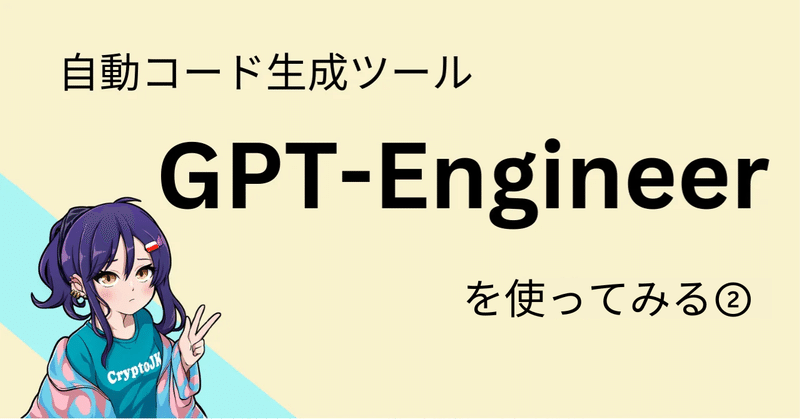 GPT-Engineer を使ってみた所感（'23/06/21）｜ニケちゃん