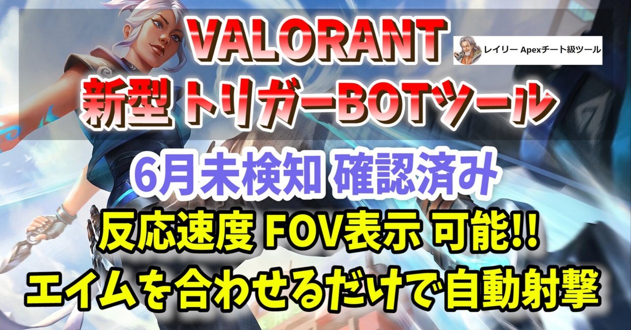 【Valorant】 🔥新型triggerBOT🔥マクロ＆オススメ設定【2023/06動作確認済み】｜Apex valorant Overwatch2 AIエイムアシスト AIMBOT グリッ ...