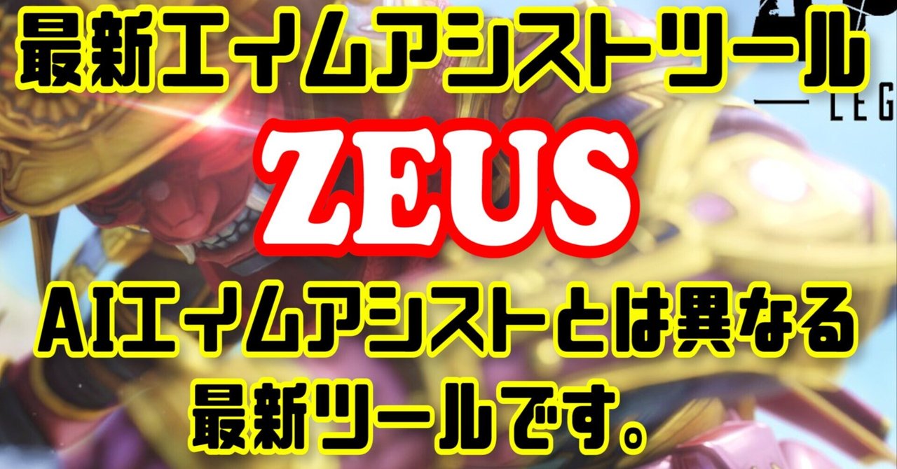 【ApexLegends】最新エイムアシスト ZEUS【2023/06動作確認済み】 ｜Apex valorant Overwatch2 AIエイムアシスト AIMBOT グリッチ ツール