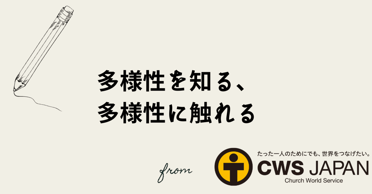 多様性を知る、多様性に触れる｜CWSJapan