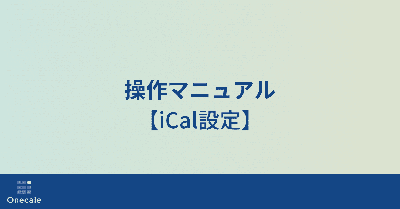Onecale操作マニュアル【iCal設定】｜Onecale.com