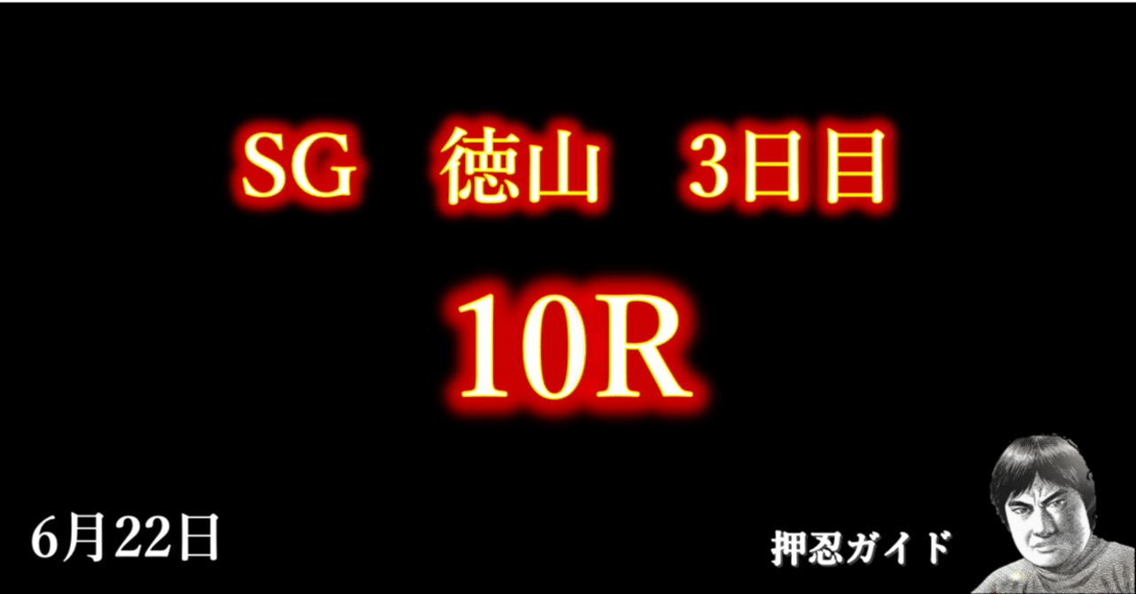 2023.6.22版｜SG徳山3日目｜10R｜直前予想｜押忍ガイド｜SH金寶（S H Kam Po）