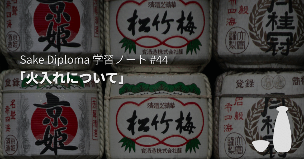#44 火入れについて｜soncho_sake