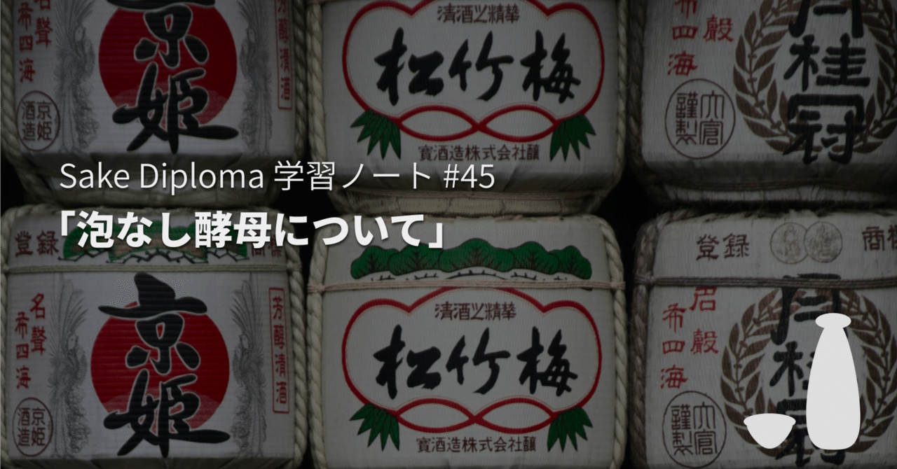 #45 泡なし酵母について｜soncho_sake