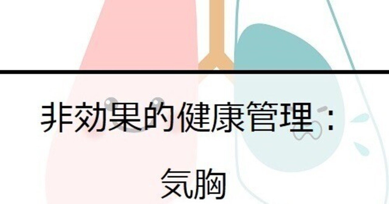 もっと楽々コピペで立案!非効果的健康管理:気胸の看護計画|なんでなんだナーシング30 ~看護師・看護学生のための超まとめサイト~
