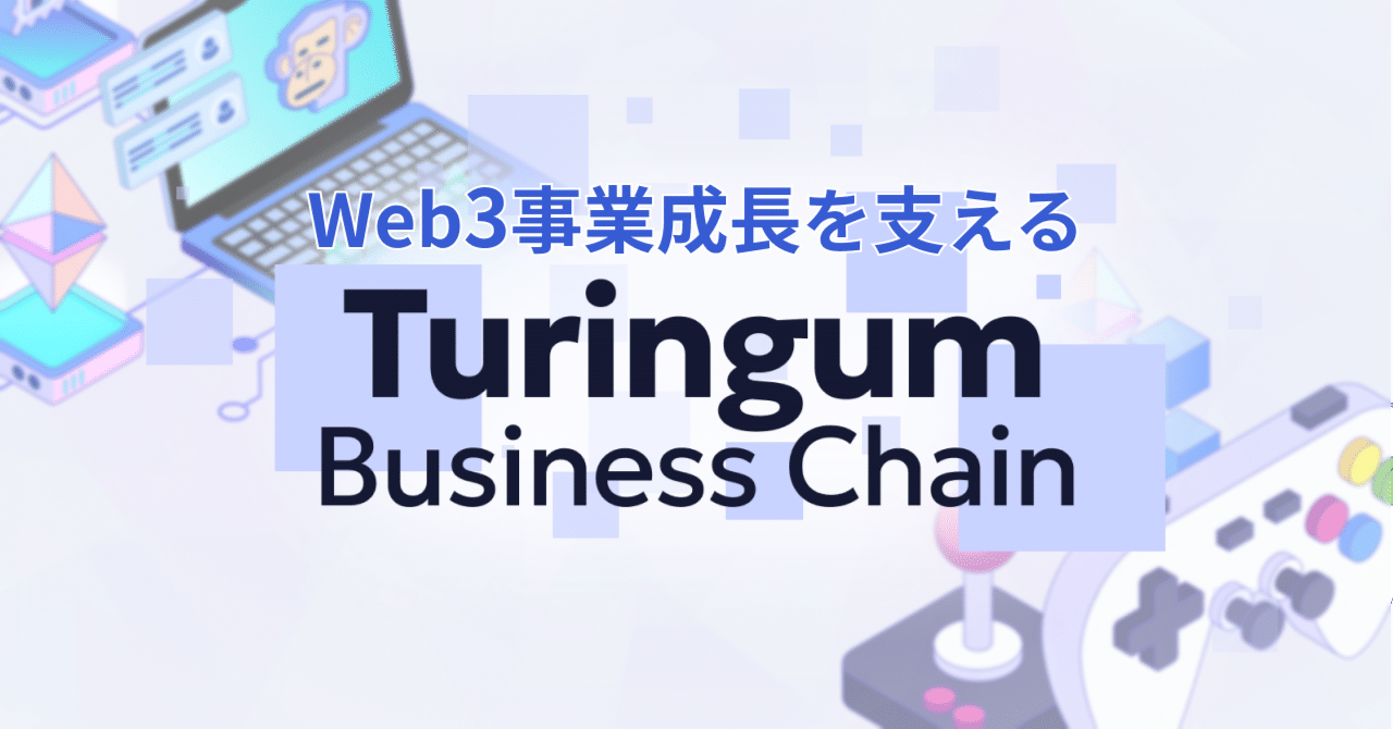 Web3事業成長を支えるTuringum Business Chain｜チューリンガム株式会社