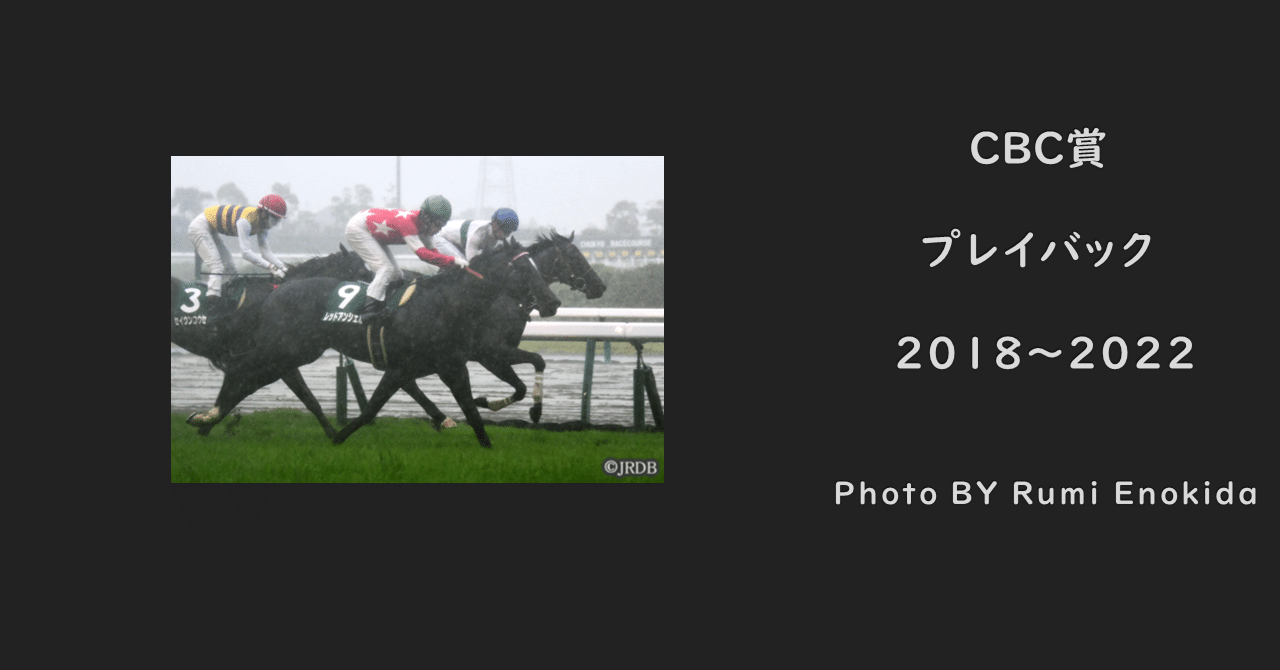 2023CBC賞 過去5年傾向 （外厩・指数・パドック）｜JRDB 競馬アラカルト