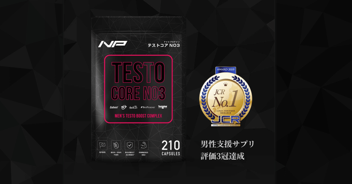 テストコアNO3が効かない？効果を出す5つの方法を伝授します！ ｜サプリめん太郎