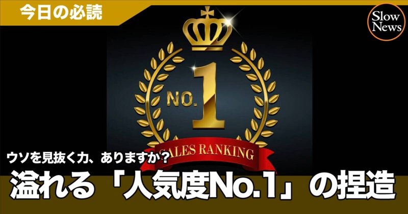 エステ運営、家庭教師、整骨院…「ナンバーワン広告」に騙されないために ｜SlowNews | スローニュース