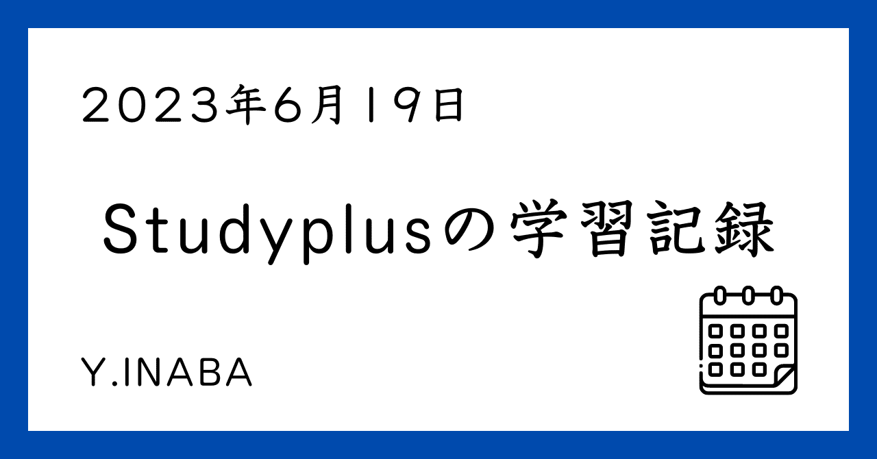 【Studyplus】2023年6月19日の学習記録【1時間55分】｜Y.INABA
