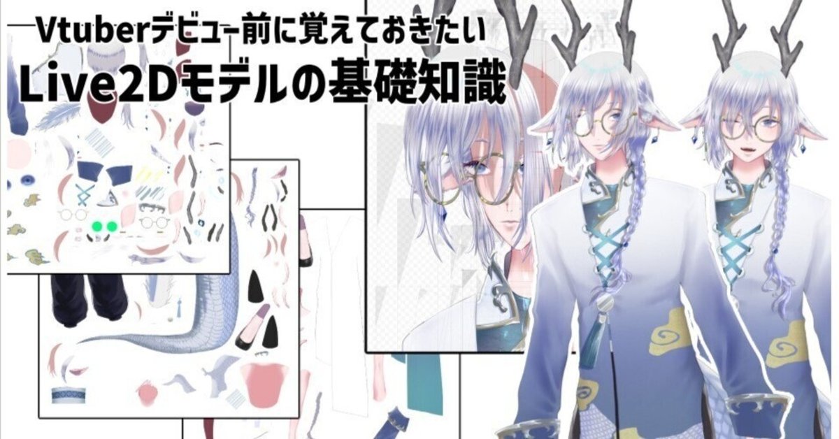 Vtuberデビュー前に覚えておきたいLive2Dモデルの基礎知識｜めれー・ぐるにえ🐐Live2Dヤギ
