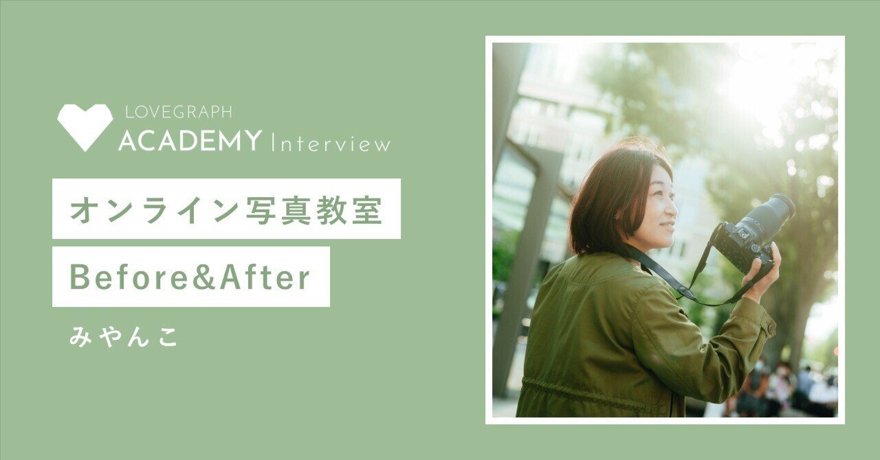 「オンライン写真教室Before&After」 Lovegraph Academy インタビュー｜【公式】Lovegraph