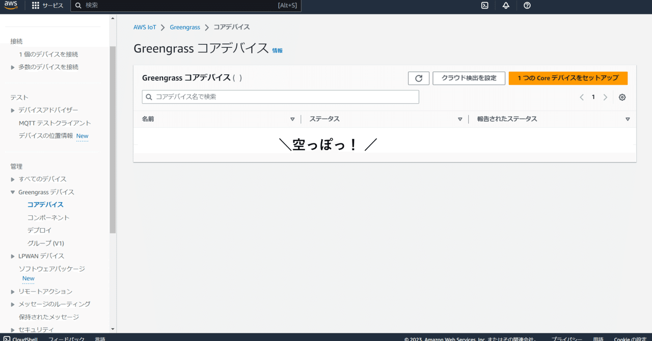 [AWS] Greengrass v2コアデバイスをセットアップしたけど表示されない時のトラブル解決｜通路