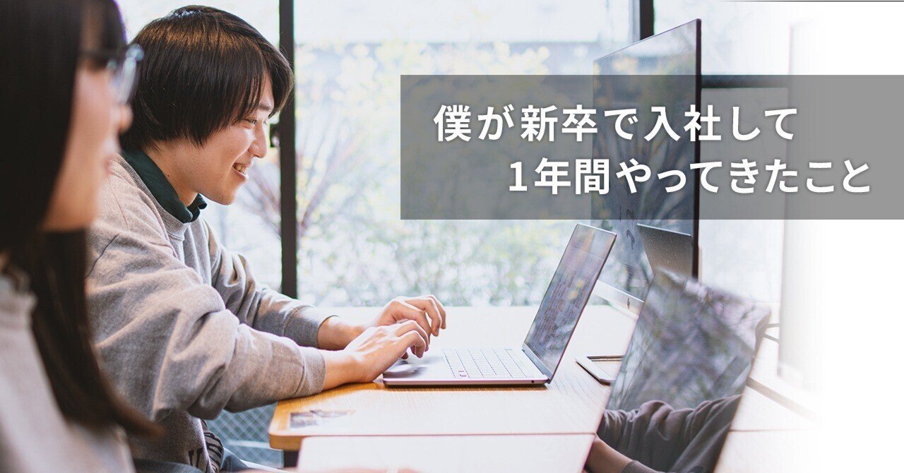 新卒で入社して1年間僕がやってきたこと｜nadia, Inc.