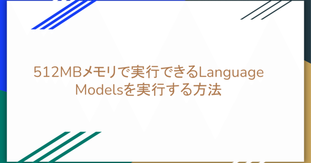 512MBメモリで実行できるLanguage Modelsを実行する方法｜Masayuki Abe