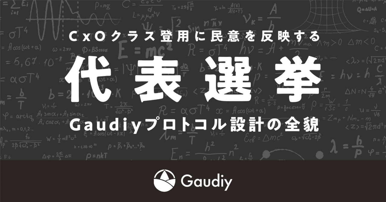 CxOクラス登用に民意を反映する。Gaudiy「代表選挙」設計プロセスの全貌｜Ryosuke Fujiwara