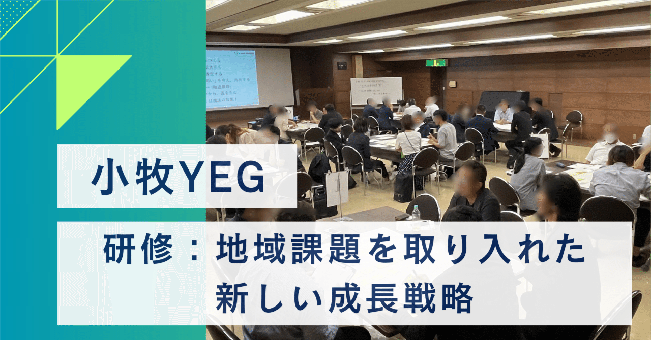 【小牧YEG】「地域課題を取り入れた新しい成長戦略」研修講師として登壇！ 新しい未来は想いからつくられる！｜ひるた浩一郎_官民連携アクセラレータ®