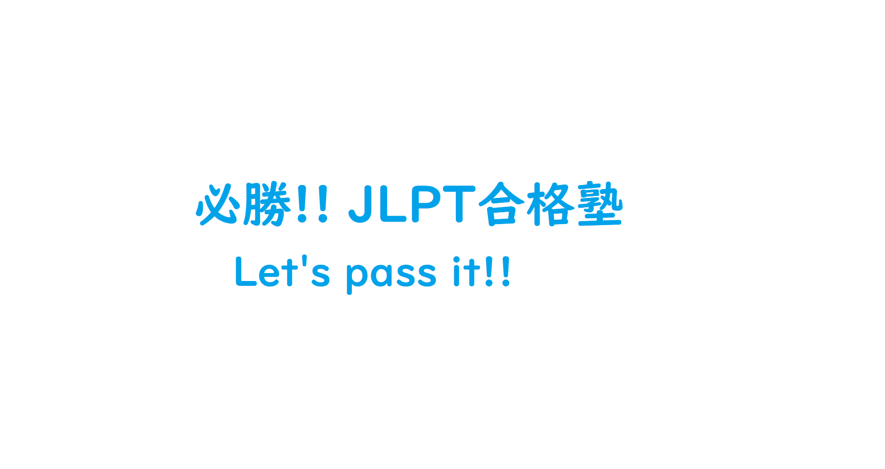 必勝!! JLPT合格塾｜note