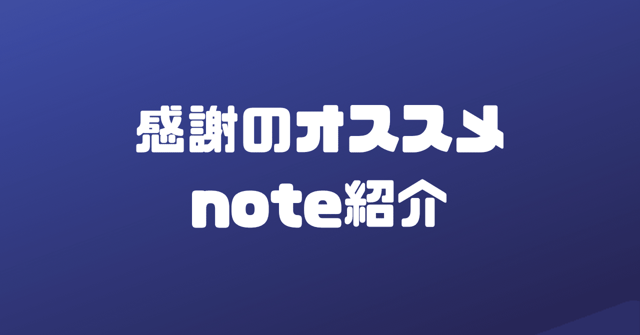 感謝のオススメnote紹介(230623)｜シゲク