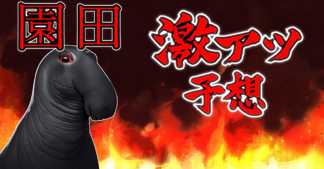 623 園田競馬ナイター全レース予想 ⛩ ️‍🔥激アツ神事 園田後半脳汁極搾り祭り ️‍🔥⛩｜パマぞうくん