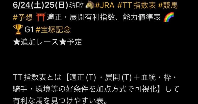 624土25日ﾐｷﾛｹ🐴jra Tt指数表 競馬 予想 ⛩適正・展開有利指数、能力値準表 🌈🏆g1 宝塚記念★追加レース★