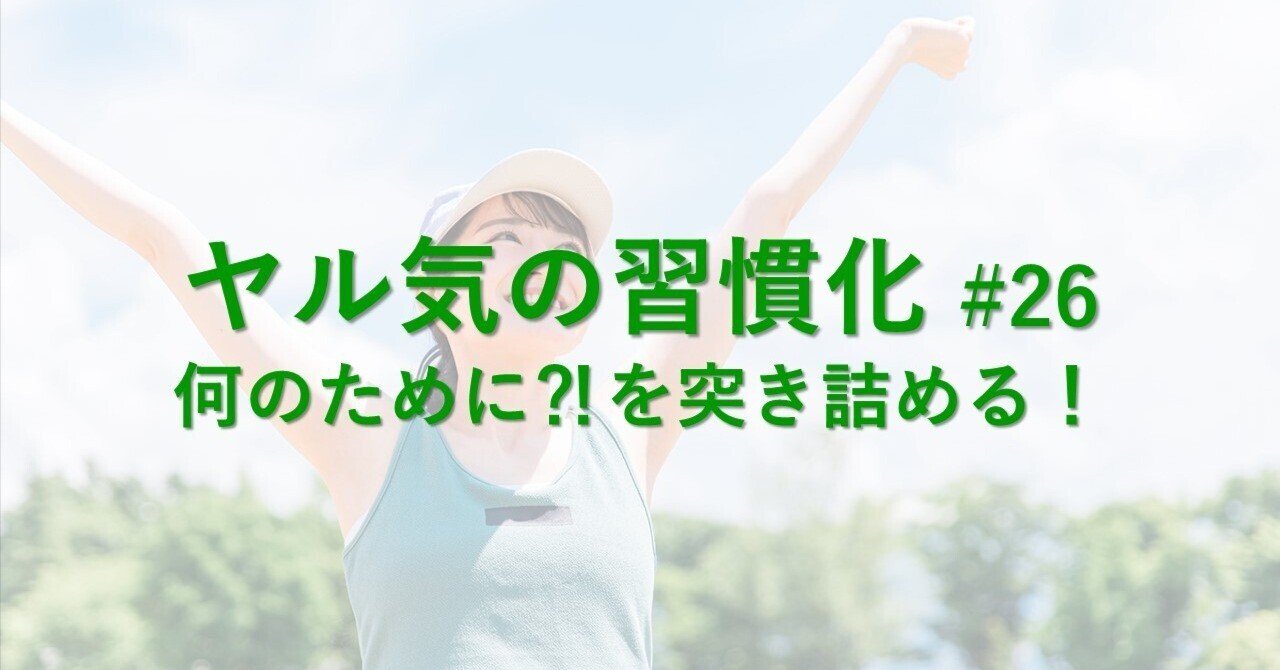 ヤル気の習慣化 26 何のために⁈を突き詰める!|松幸明@活気ある職場づくりナビ