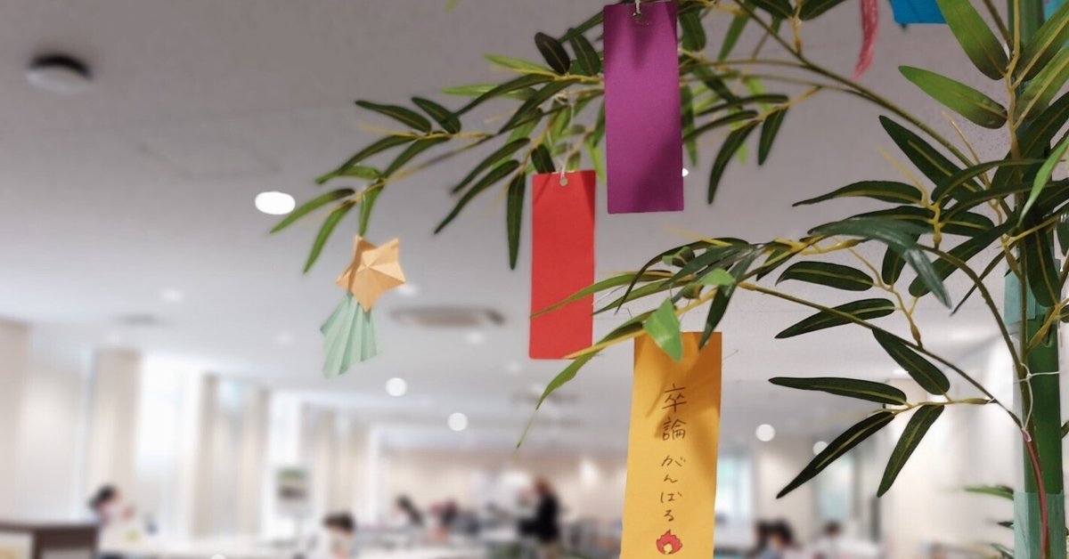 星に願いを｜金城学院 公式 note「 Kinjo Knowledge