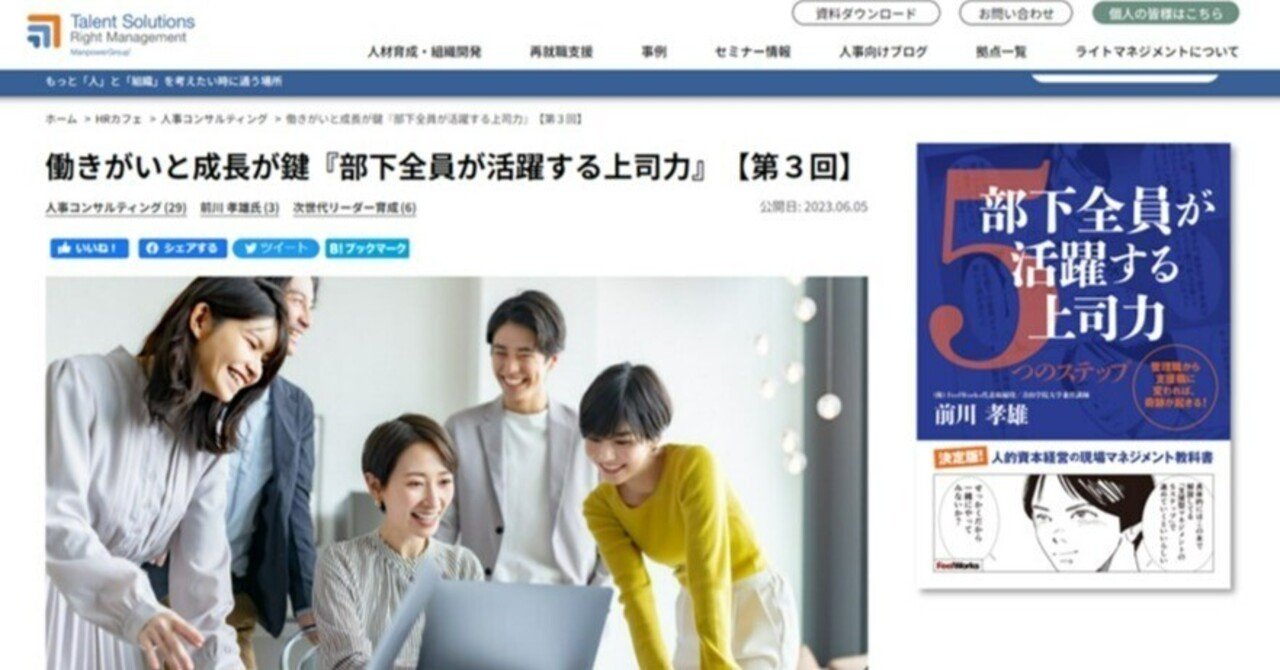 多様な部下が育つ上司の条件@マンパワーグループHRカフェ ｜前川孝雄＠FeelWorks代表／青山学院大学兼任講師
