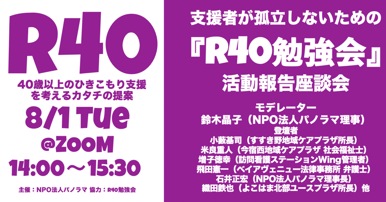 『R40勉強会活動報告座談会』のお知らせ｜特定非営利活動法人 パノラマ
