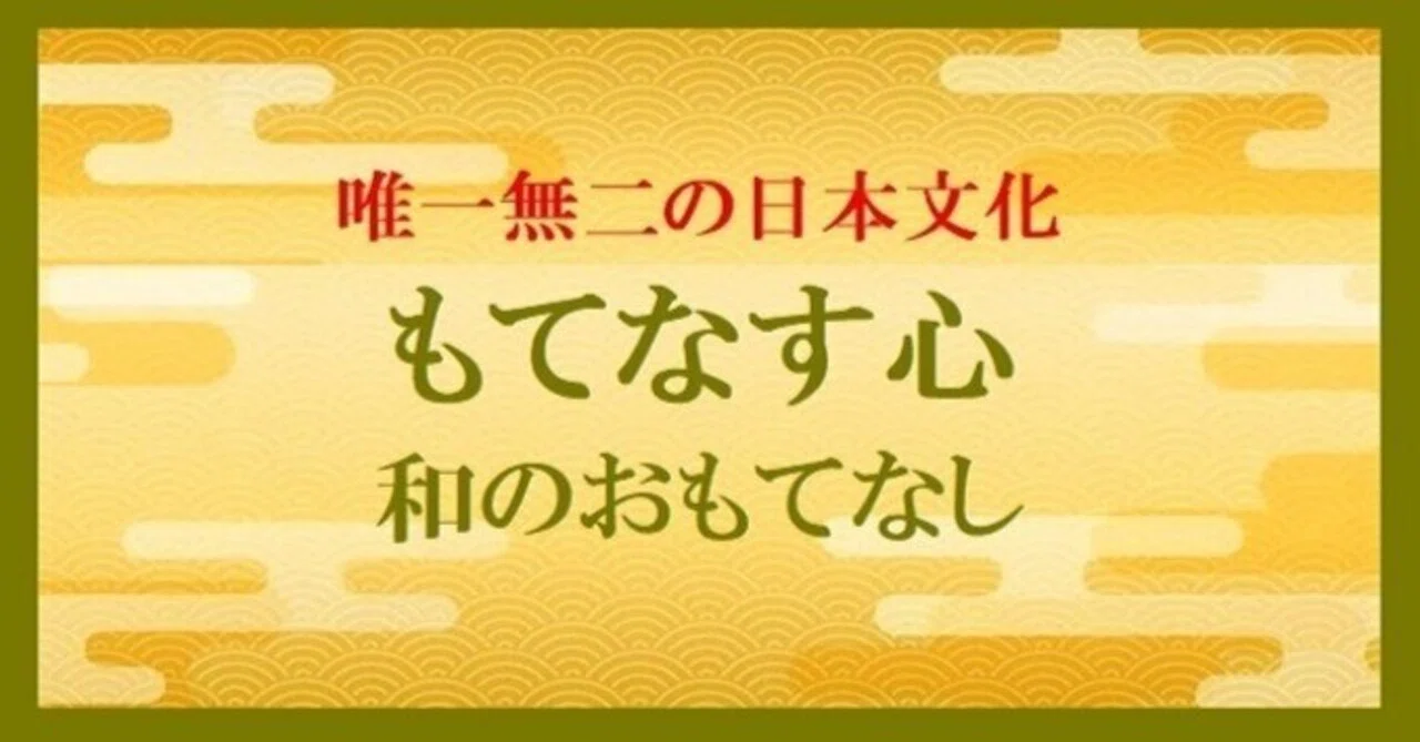 ｢もてなす｣－おもてなしは ｜Project礎 motoi.tanabe - minoru