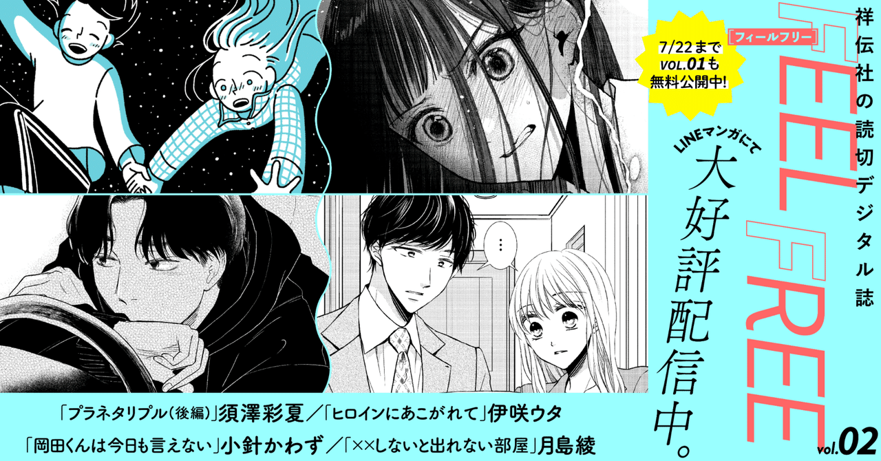 愛は縛れない。読切デジタル誌『FEEL FREE vol.2』編集後記を公開！｜SHODENSHA COMICS編集部