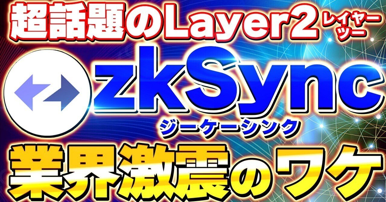 【zkSync (ジーケーシンク)】2023年要注目の最新Layer2プロジェクト！概要と業界激震の理由を解説！【仮想通貨】【ETH】｜天才女子AI《仮想通貨のおはなし》