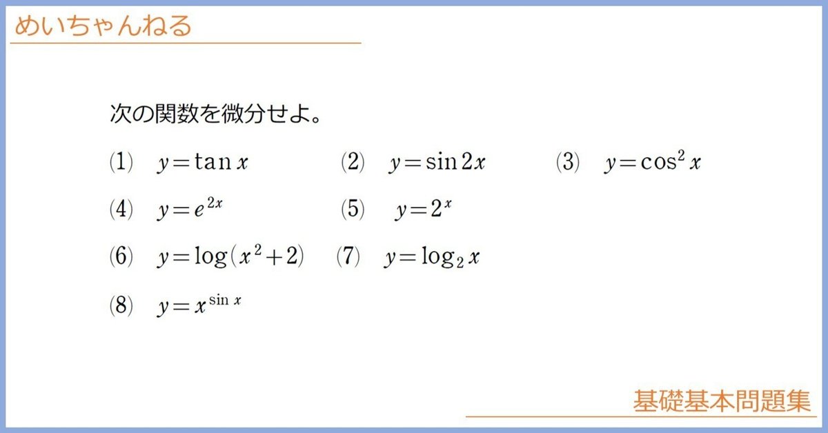 【数Ⅲ】三角関数・指数・対数の微分公式【合成関数との合せ技】｜mei