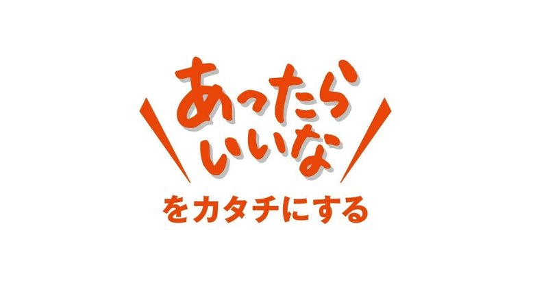 あったらいいな”をカタチにする仲間を増やすため、小林製薬公式noteをはじめます。|小林製薬公式note