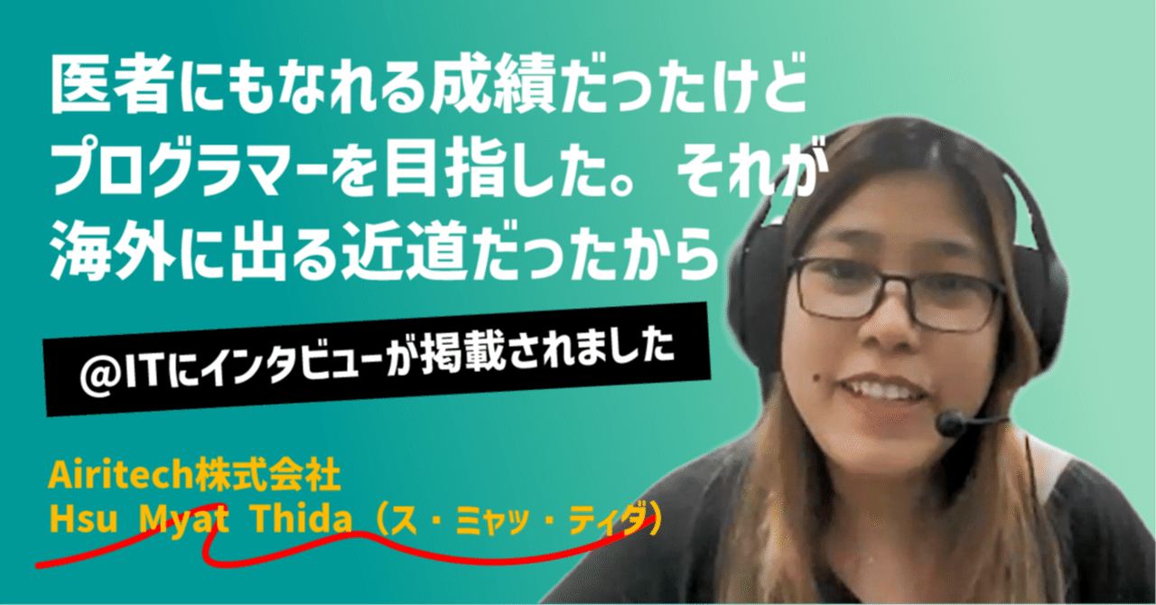 ITインタビュー掲載】医者にもなれる成績だったけどプログラマーを目指した。それが海外に出る近道だったから（前編）｜Airitech