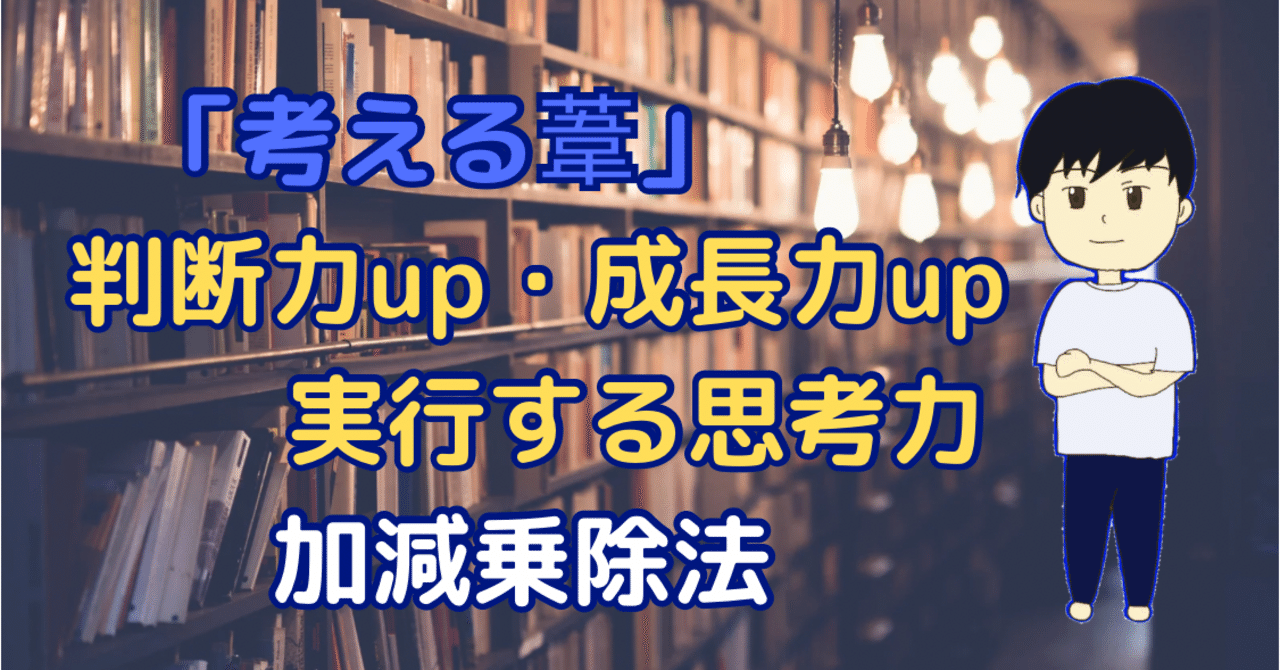~アオアシ流~判断力と成長力を上げる【思考力】｜shiro