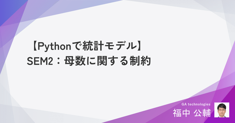 【Pythonで統計モデル】SEM2：母数に関する制約｜福中公輔