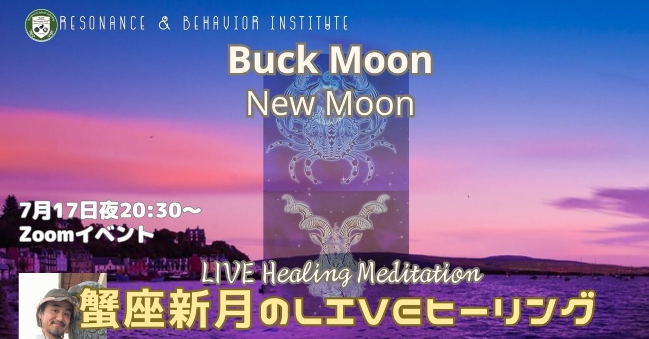 ♋蟹座新月のLIVEヒーリング｜Ryuji