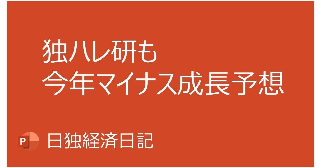 独ハレ研も今年マイナス成長予想｜Nobuo Date