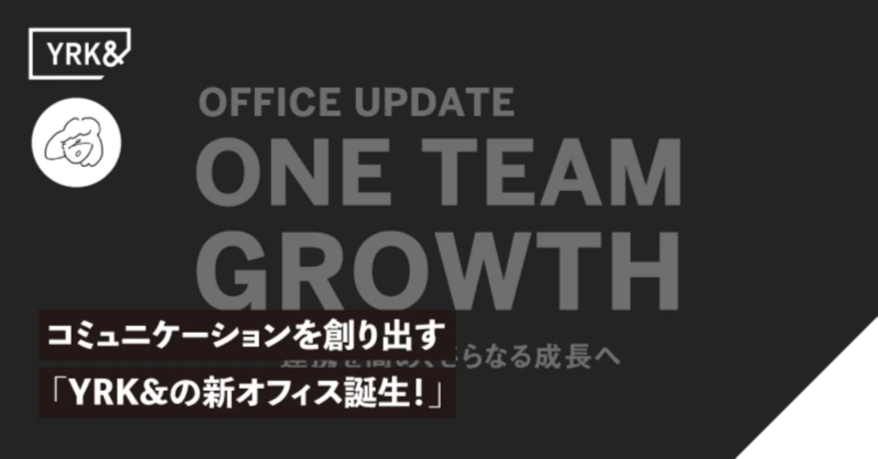 コミュニケーションを創り出す「YRK&の新オフィス誕生！」｜株式会社 YRK and